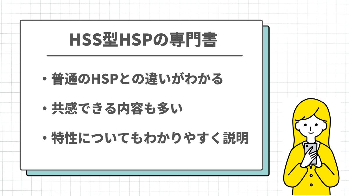 HSS型HSP本のおすすめ10選！かくれ繊細さん向けの書籍を紹介 | やさびと心理学